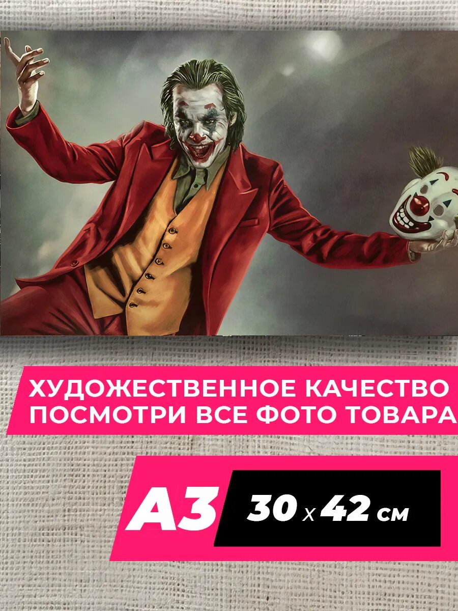 Постер Джокер на стену из фильма 22 Joker A3, матовая фотобумага премиум качества