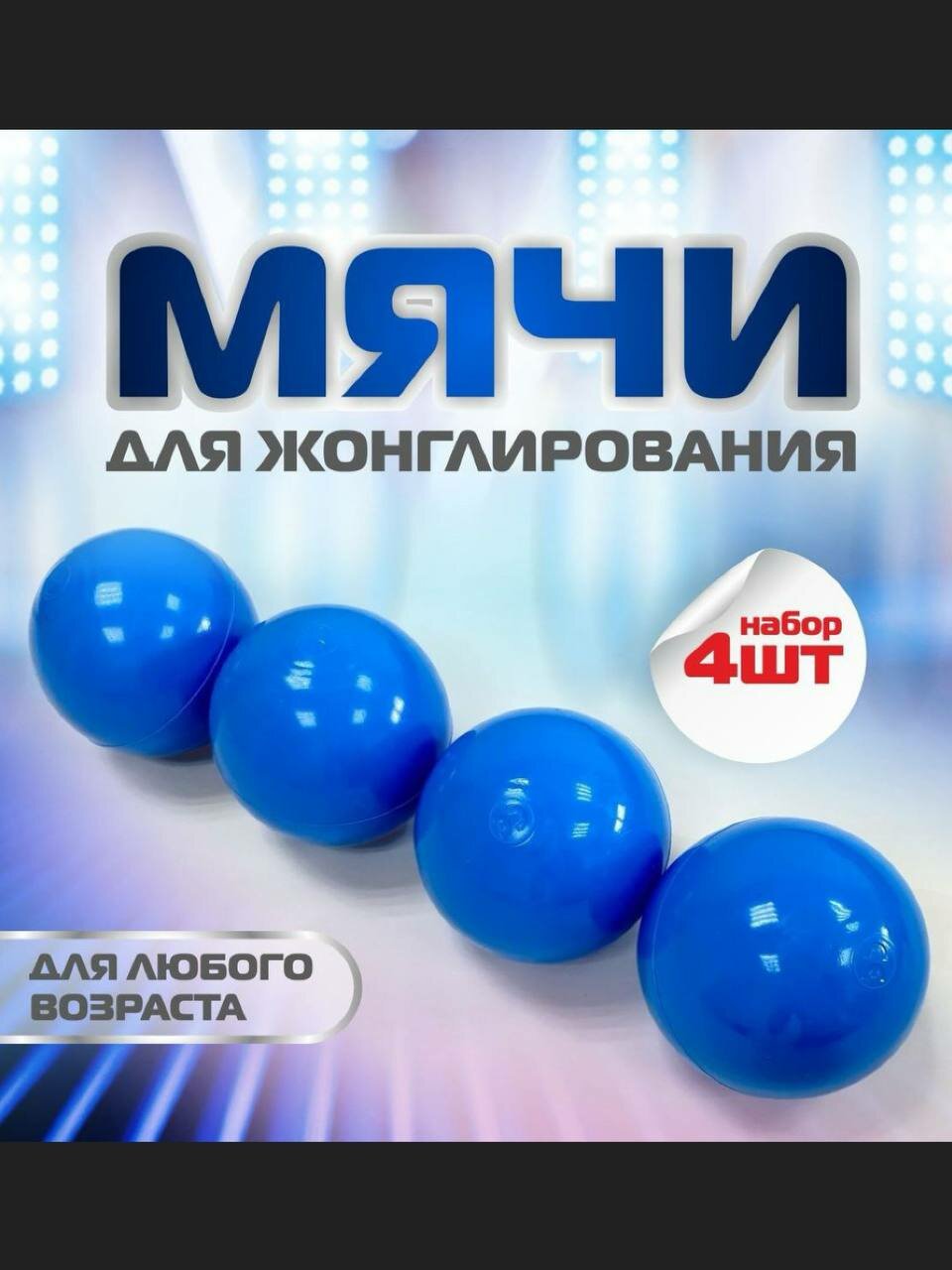 "Мячи для Жонглирования" - набор из 4-х мячей для детей от 3-х лет