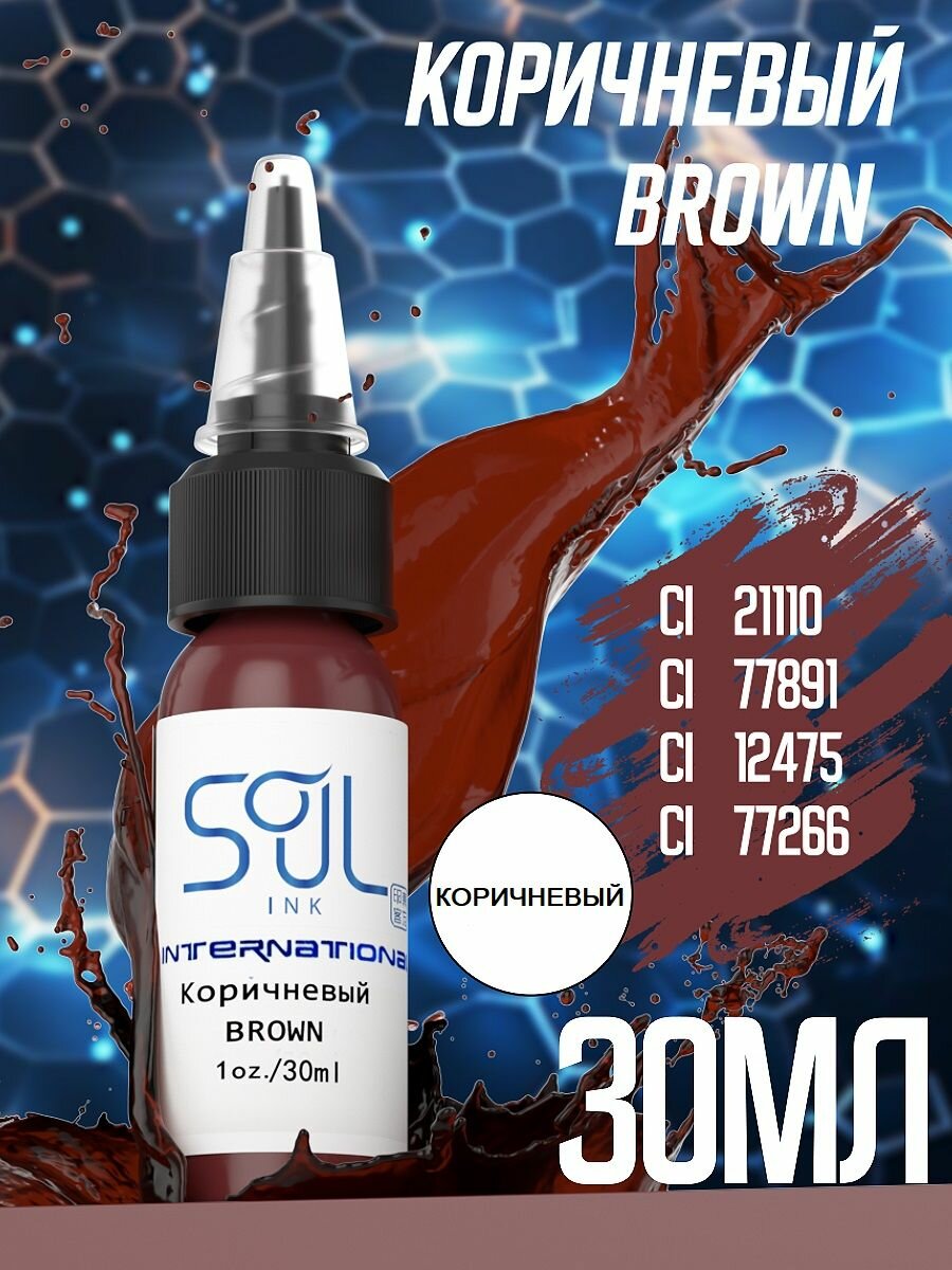 Пигмент Краска для тату Коричневый 30мл