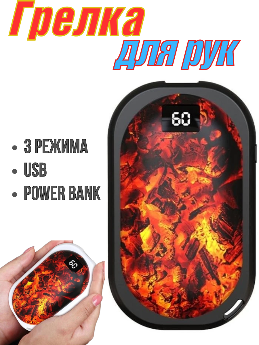 Портативная электрическая грелка для рук Warm Fire (чёрный)