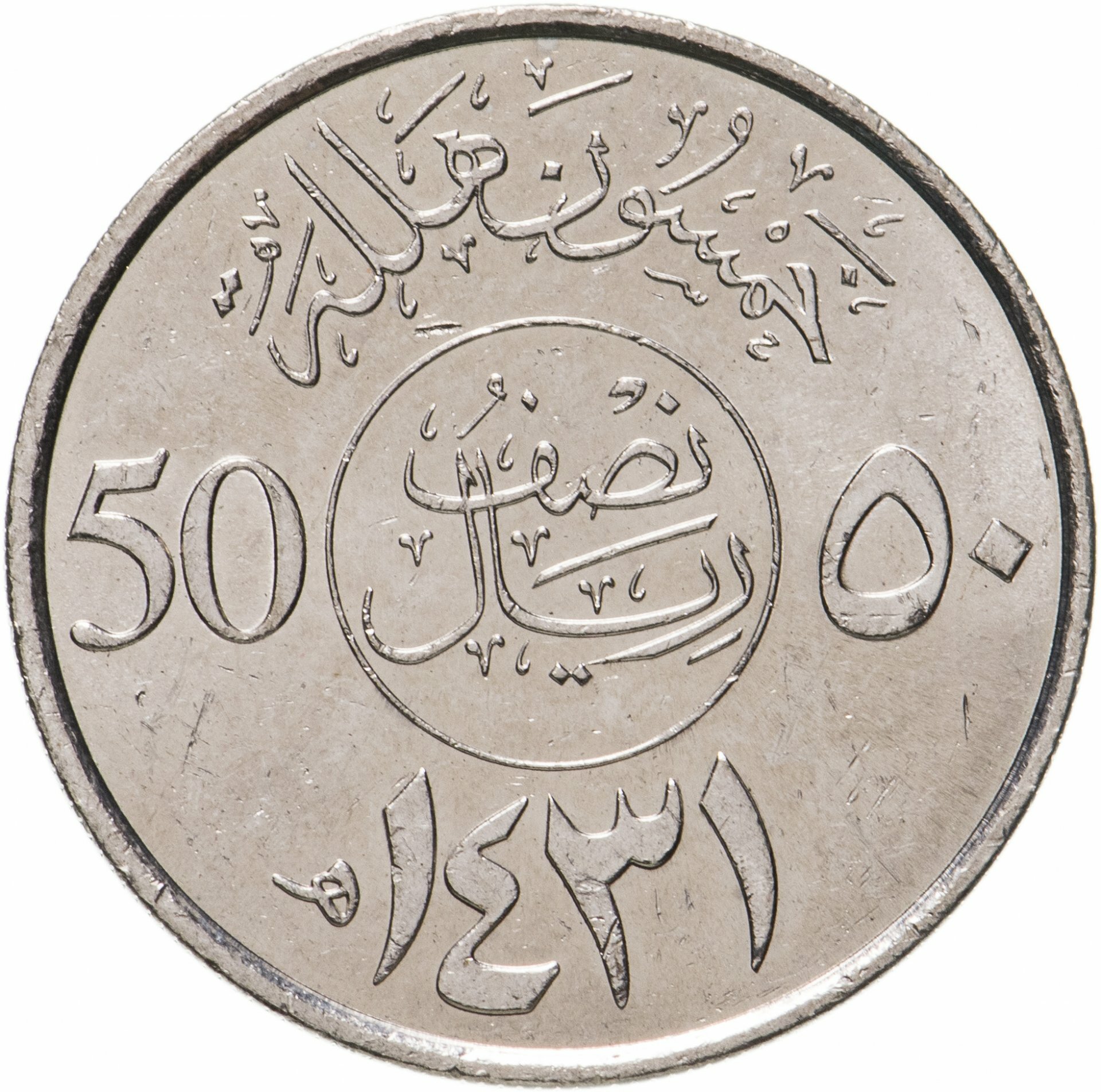 Саудовская Аравия 50 халалов halalas 2007-2015, случайная дата, Мельхиор медь-никель, в сохранности AU