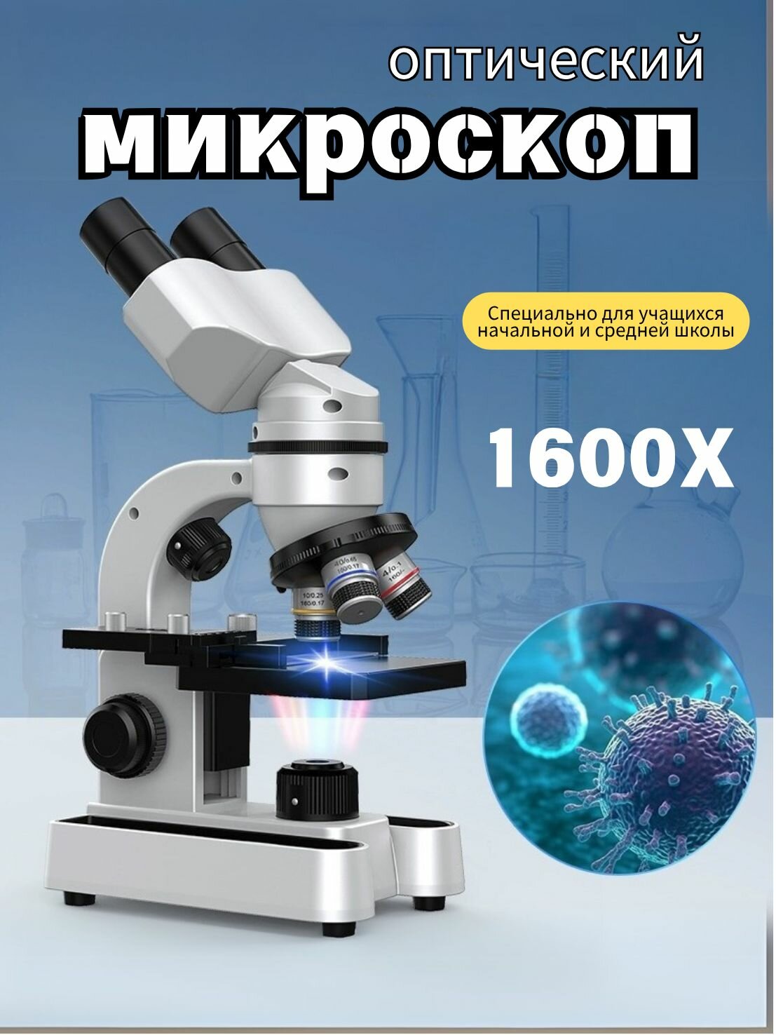 Набор школьных лабораторных бинокулярных оптических микроскопов, 1600-кратное увеличение