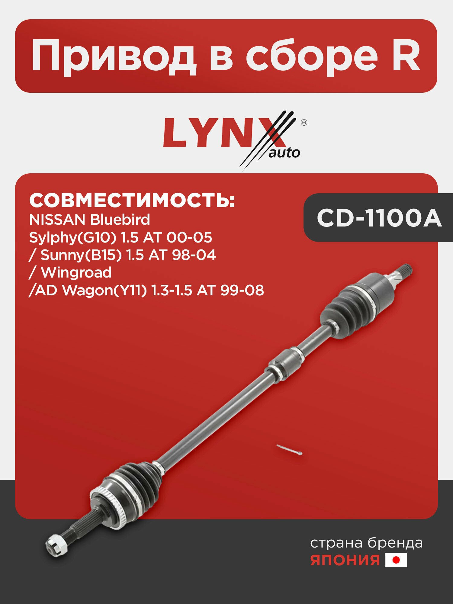 Привод в сборе R LYNXauto CD-1100A. Для: NISSAN ниссан Bluebird Sylphy(G10) 1.5 AT 00-05 / Sunny(Санни)(B15) 1.5 AT 98-04 / Wingroad/AD Wagon(Y11) 1.3