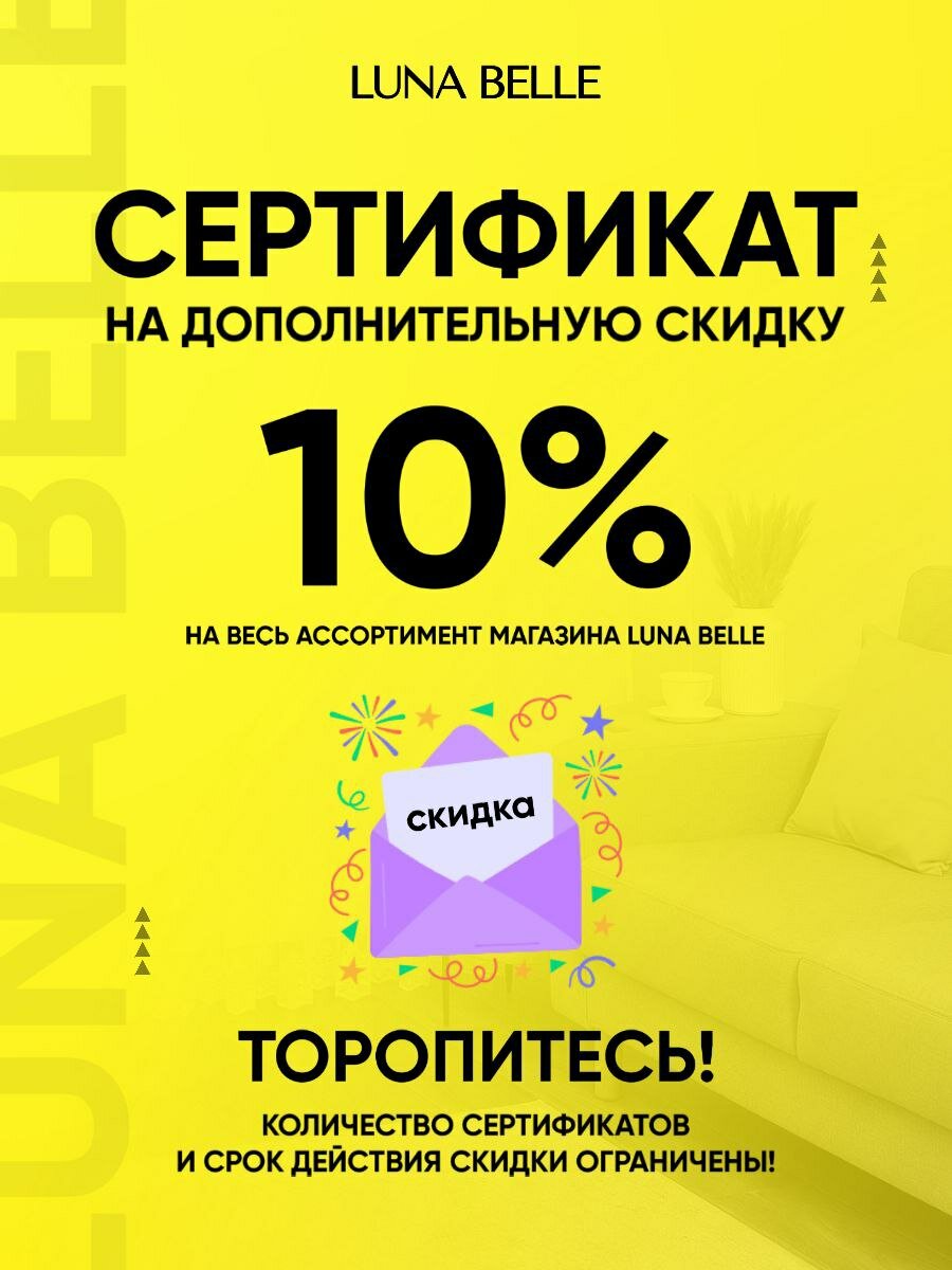 Сертификат на дополнительную скидку 10% (распространяется на весь ассортимент магазина Luna Belle)