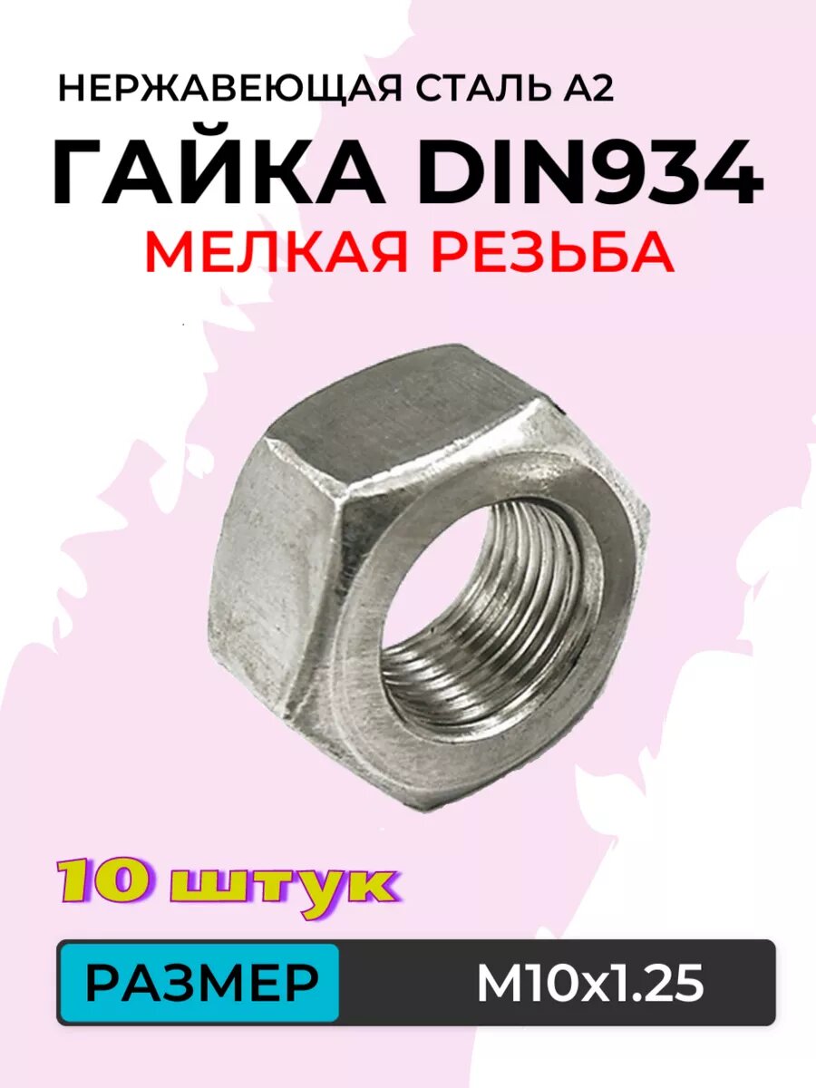 Гайка М10х1,25 с мелкой резьбой DIN 934, нержавеющая сталь А2. 10 штук
