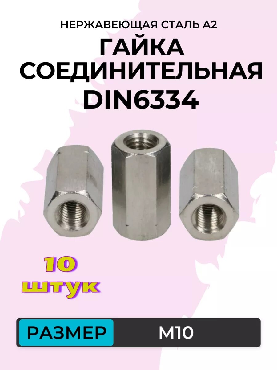 DIN 6334. М10 Гайка-муфта соединительная, нержавеющая сталь А2. 10 штук