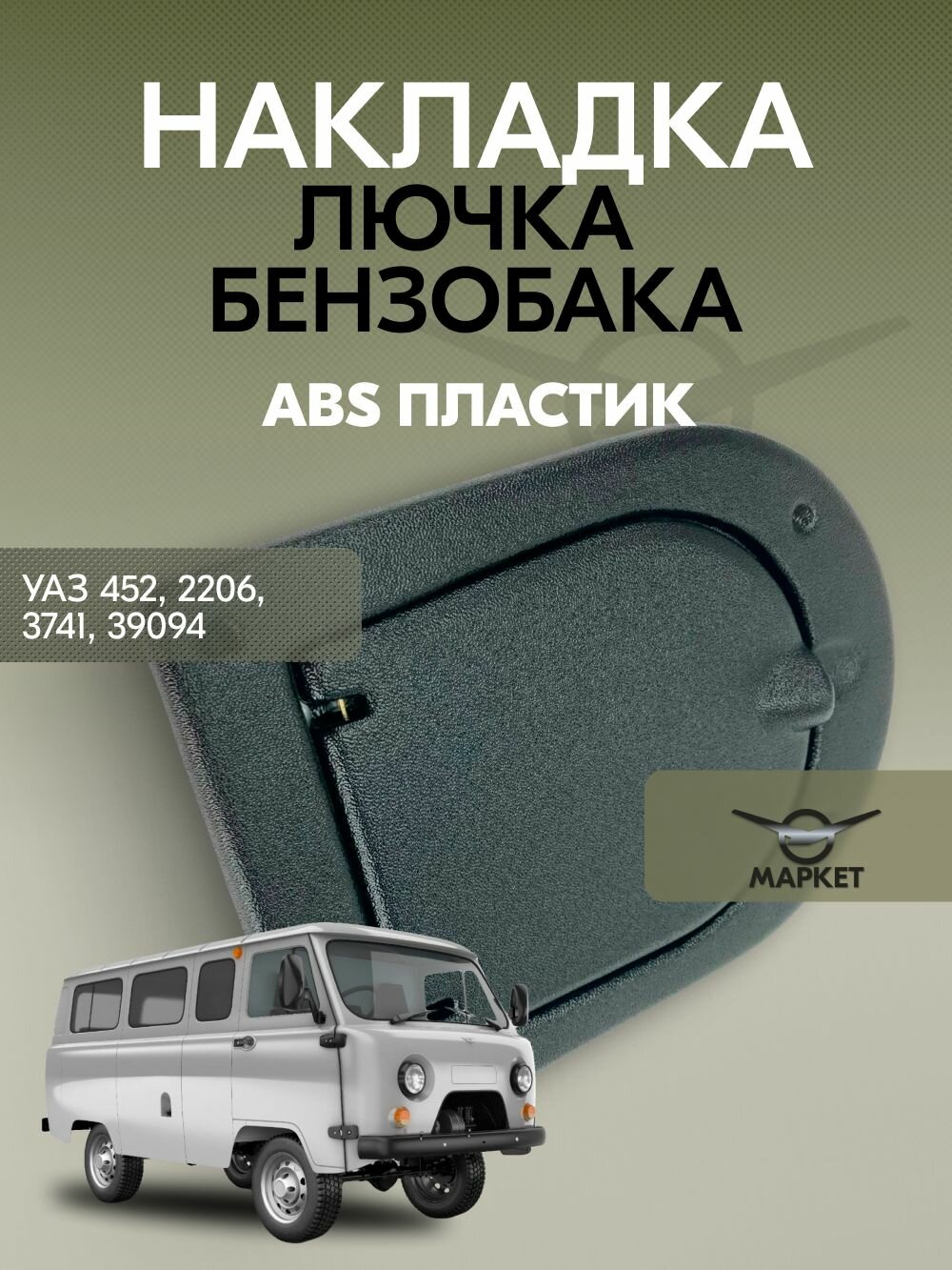 Накладка лючка бензобака УАЗ 452 Буханка и модификаций