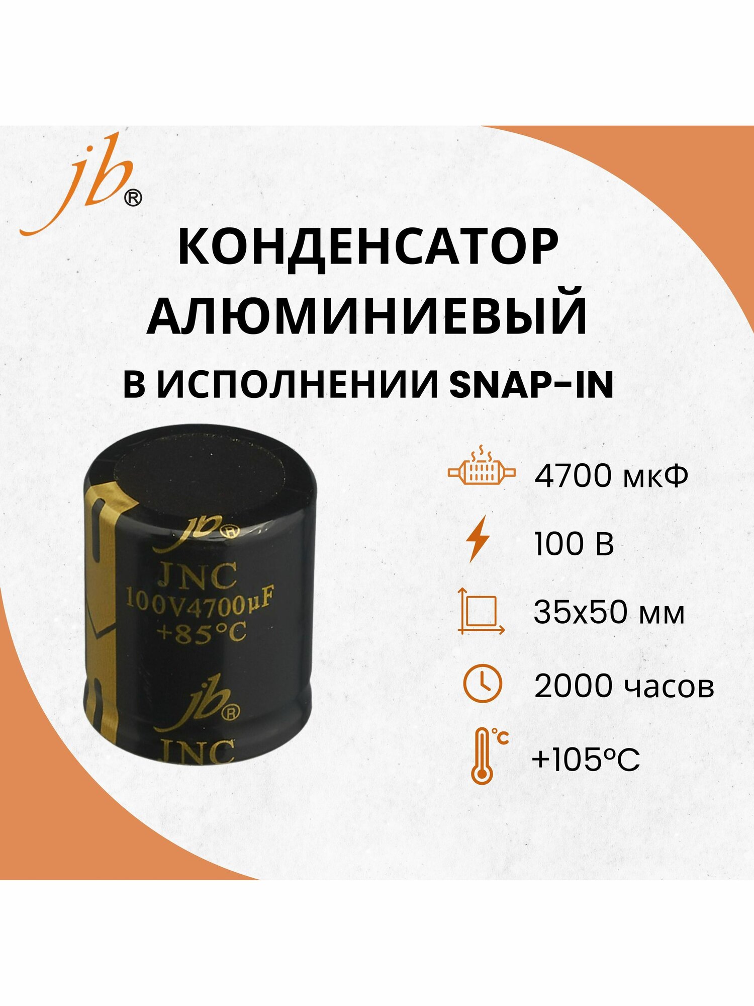 Конденсатор алюминиевый 4700 мкФ, 100 В, 35x50 мм, 2000 ч, +105 C, Snap-In JB JNE2A472M10003500500