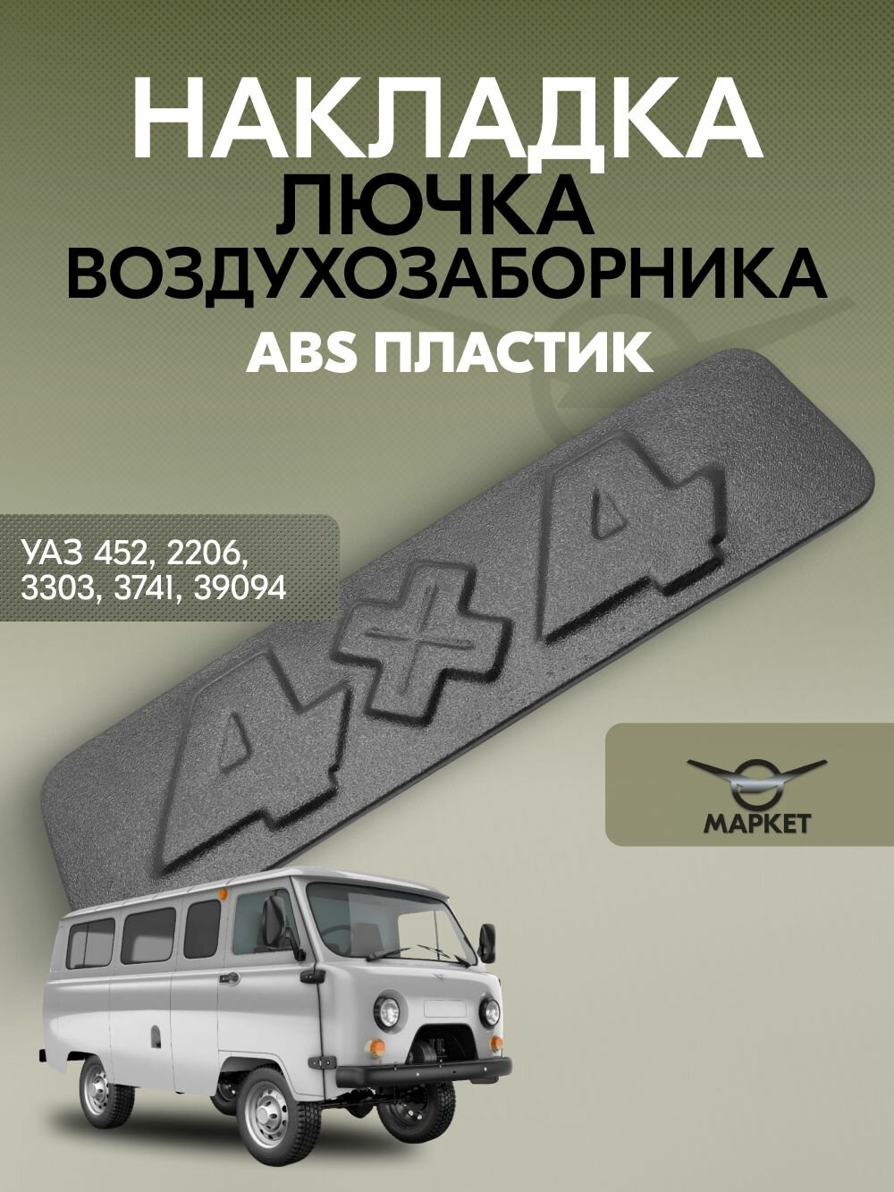 Накладка лючка УАЗ-452, 2206 АБС.