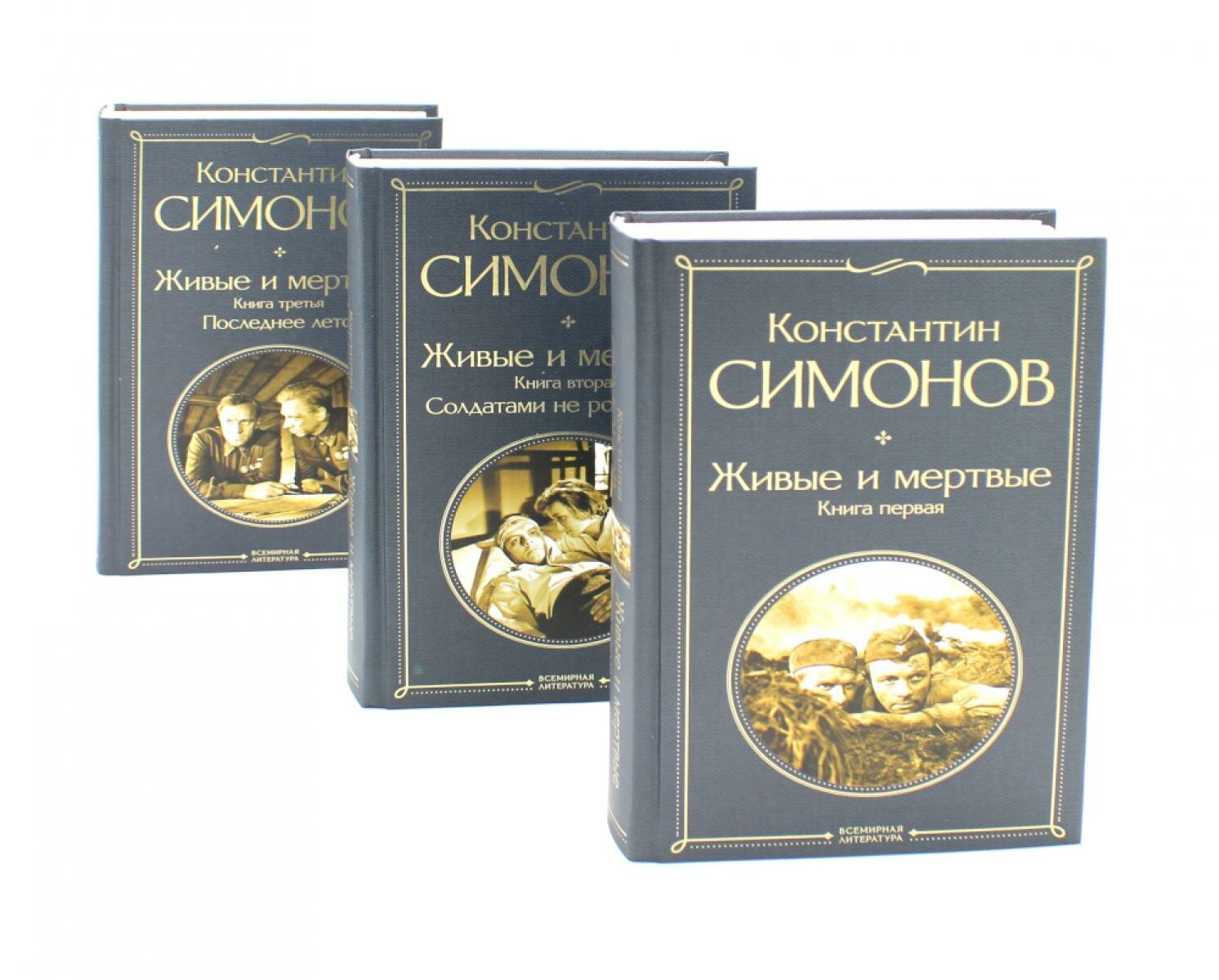 Комплект книг ЭКСМО Живые и мертвые. Тома 1-3. 2024 год, К. М. Симонов