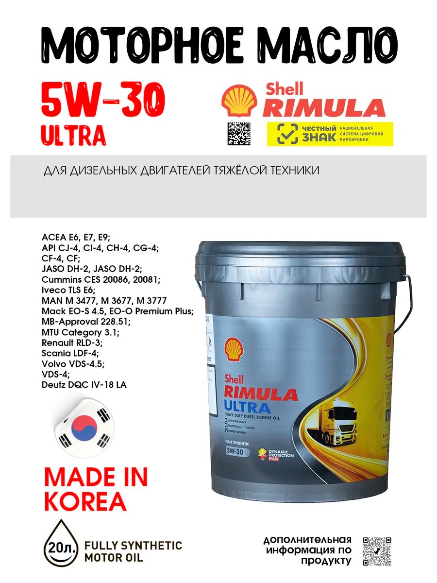 Масло моторное Shell 5W-30, Rimula ultra 20л