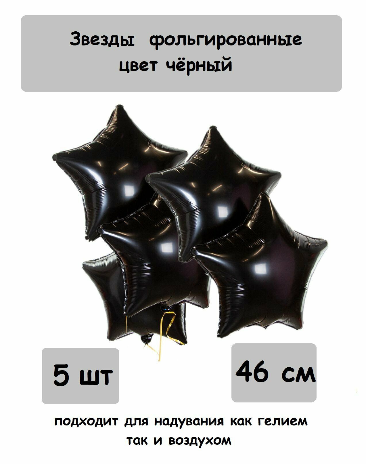 Набор фольгированных звезд 5 штук, Звезды черные из фольги 46 см (18 дюймов).