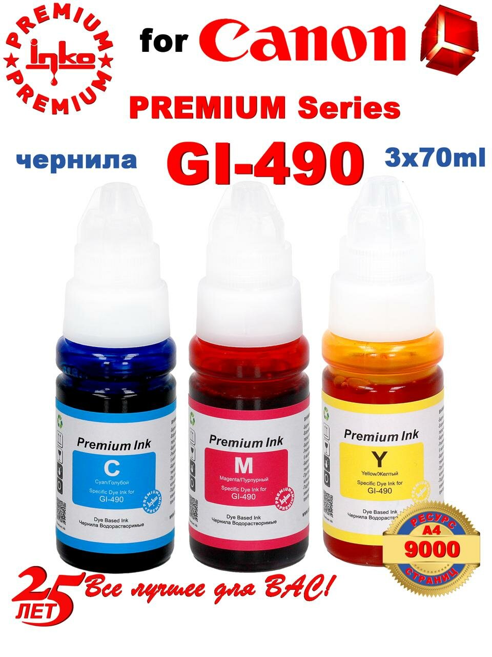 Чернила Canon GI-490 для принтеров Pixma G3411 G3410 G2411 G2415 G3010 комплект от INKO 3 цвета по 70мл