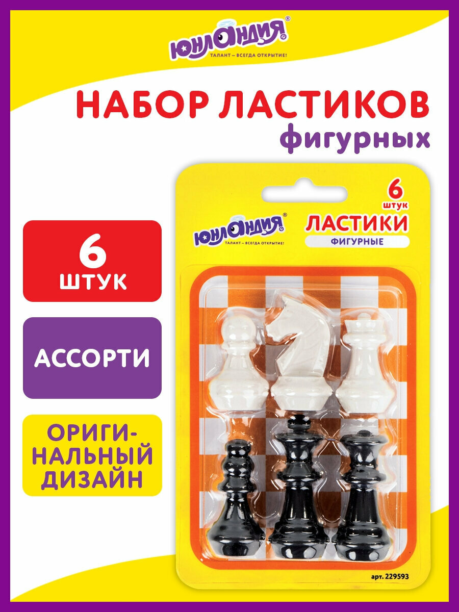 Ластики фигурные юнландия "Шахматы" набор 6 шт, черно-белые, 229593