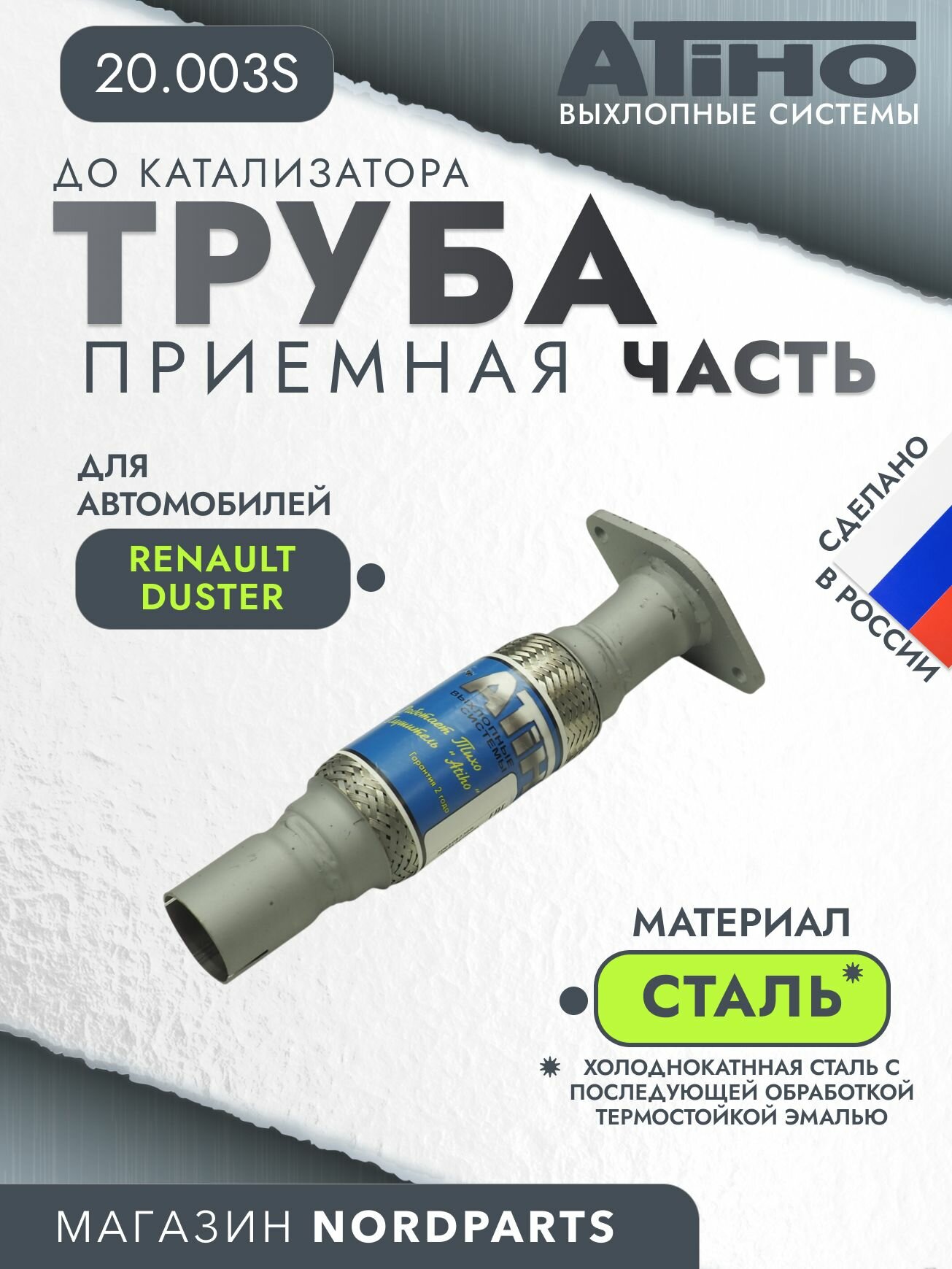 Приемная труба (часть трубы до катализатора) Renault Duster 4х4, Dacia Duster 4х4, дв. 1.6, 2
