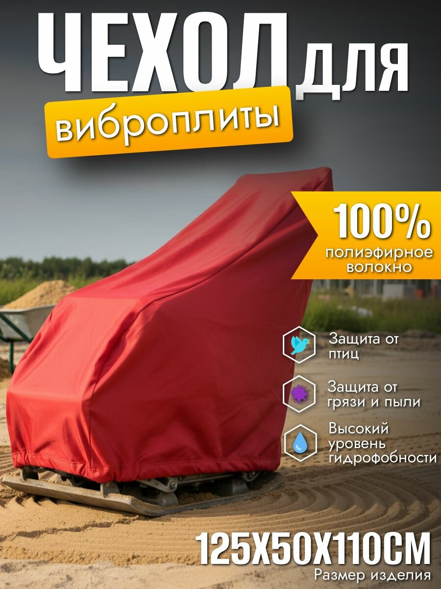 Чехол для виброплиты, 125х50х110см, красный