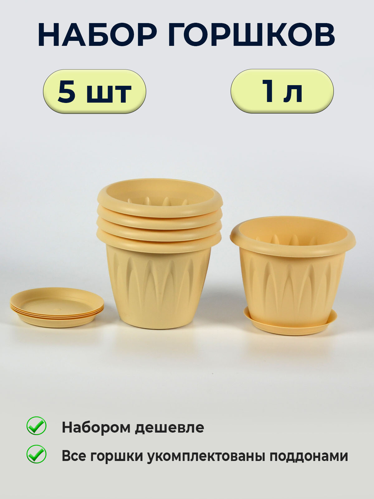 Горшки для цветов комнатных 1 л / набор из 5 кашпо