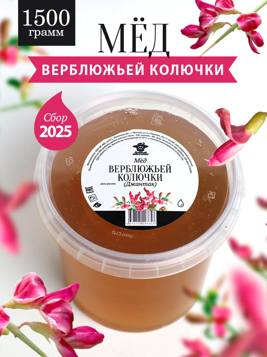 Мед с верблюжьей колючки жидкий 1500 г, джантаковый, натуральный, без сахара