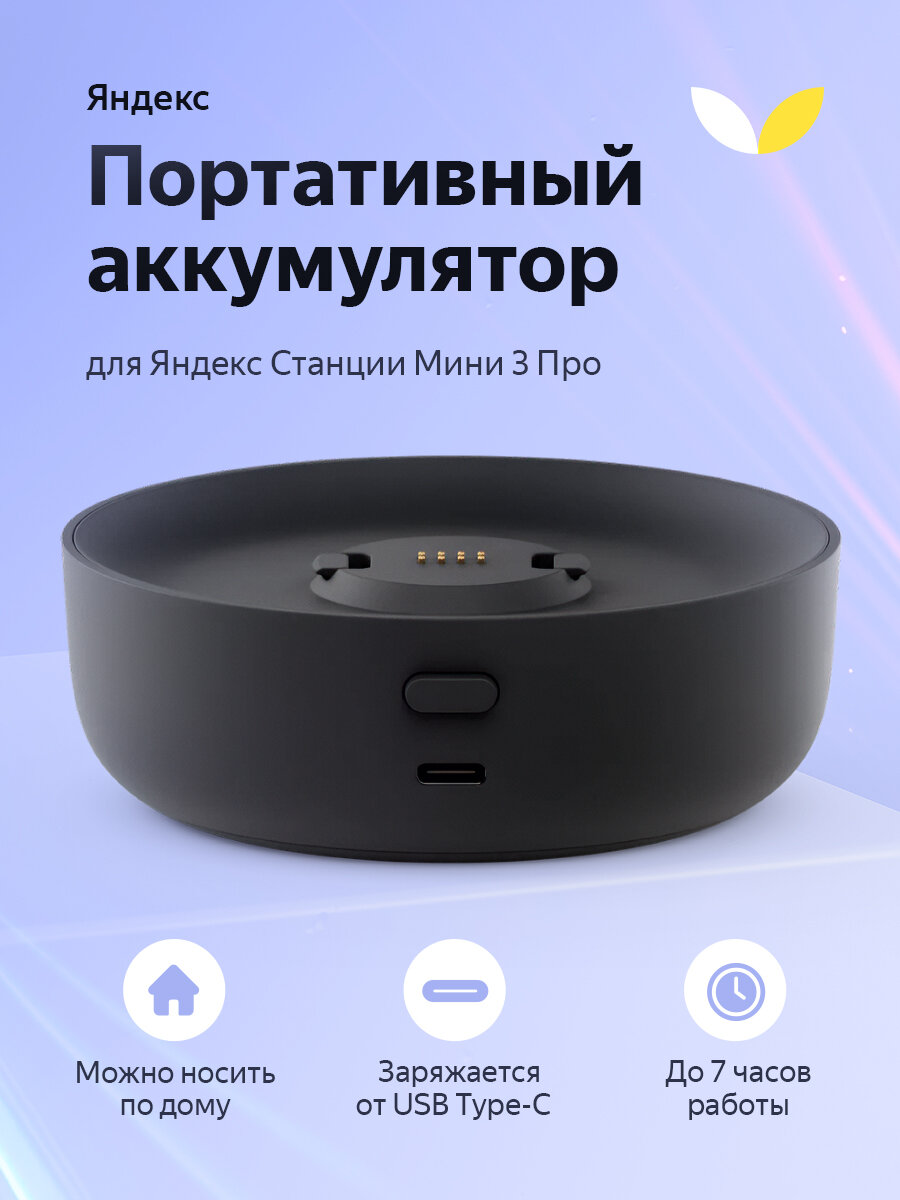 Портативный аккумулятор Яндекс для Станции Мини 3 Про с Алисой, YNDX-00650BLK