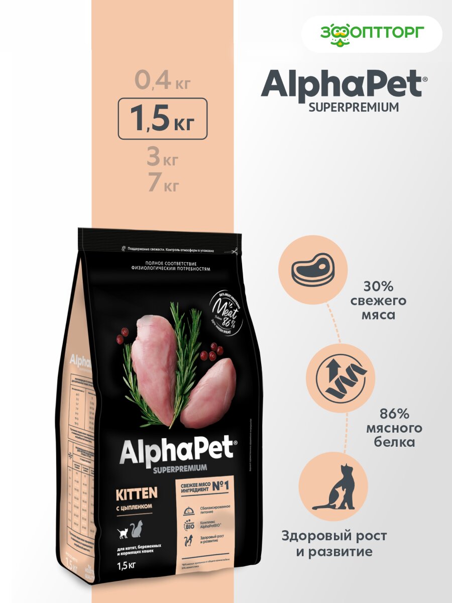 Сухой корм AlphaPet Superpremium для котят, беременных и кормящих кошек Цыпленок, 1,5 кг.