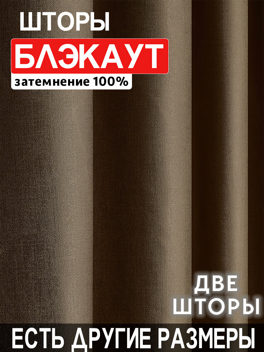 Комплект однотонных плотных интерьерных штор(портьер) блэкаут(blackout) 100% без рисунка 2 шт каждая штора 300x260 см