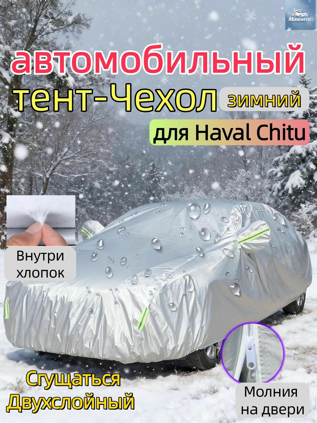 Haval Chitu защищающий от снегаавтомобиль