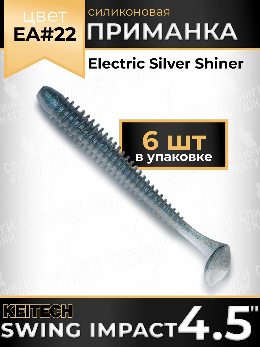 Силиконовая приманка Keitech Swing Impact 4.5" EA#22