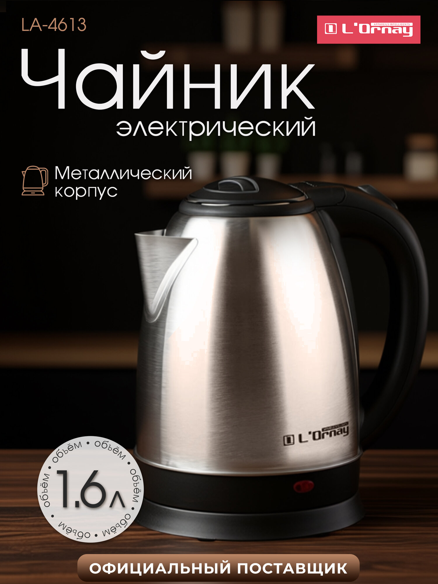 Чайник электрический металлический корпус 1,6 л L'ORNAY LA-4612