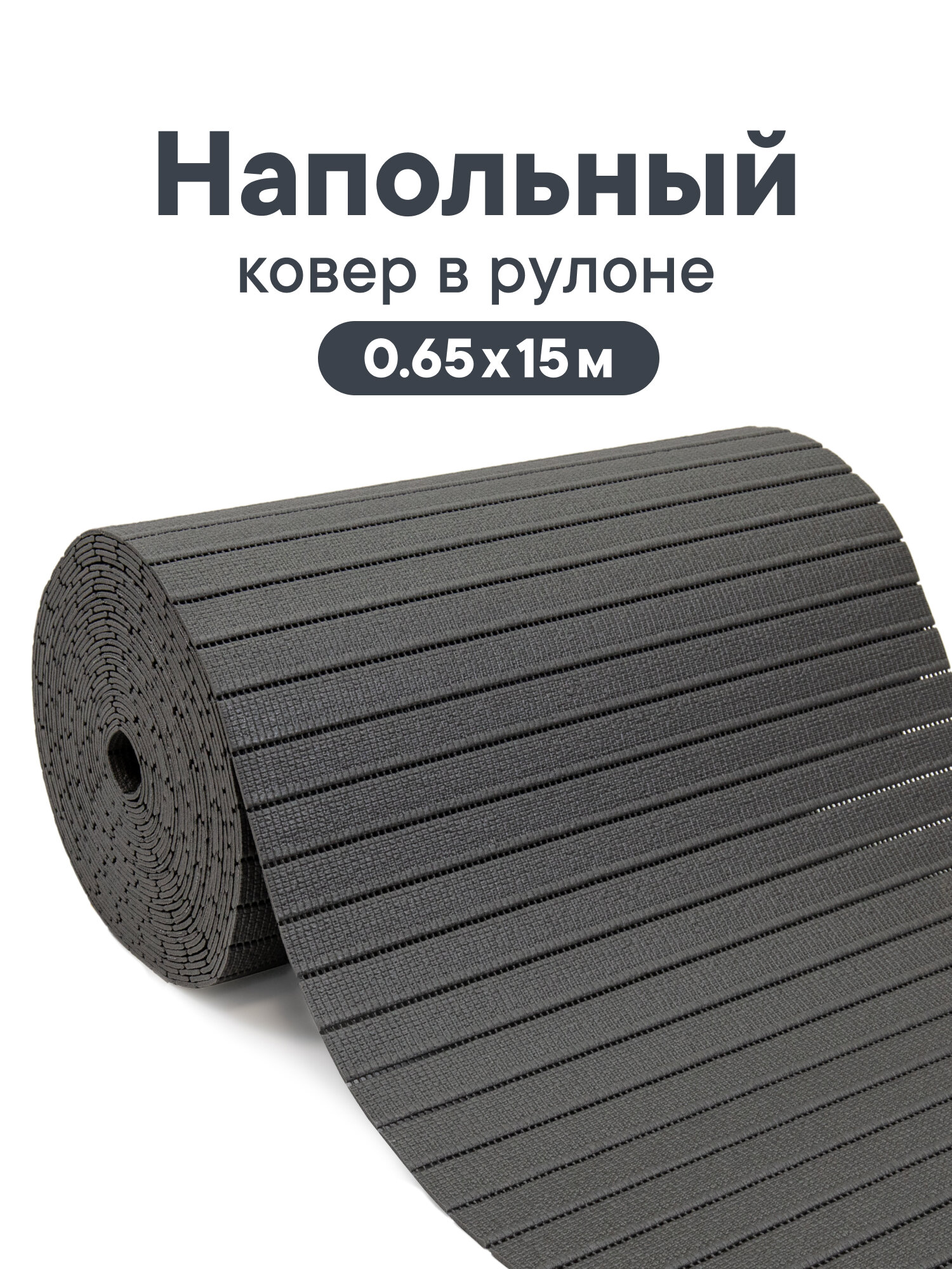 Коврик для ванной напольный "Виктория" 0,65х15 м / универсальный безворсовый ковер в рулоне