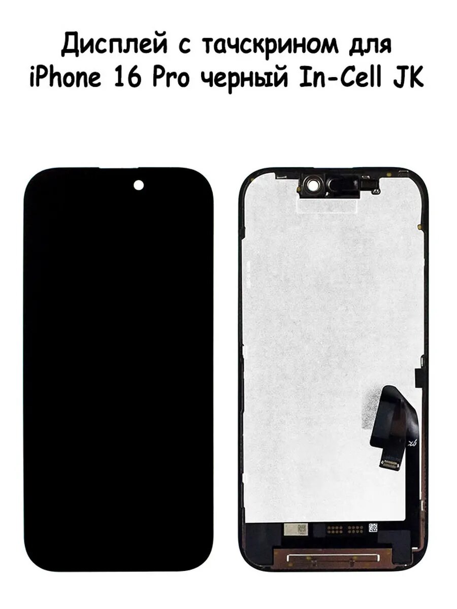 Дисплей iPhone 16 Pro черный In-Cell JK