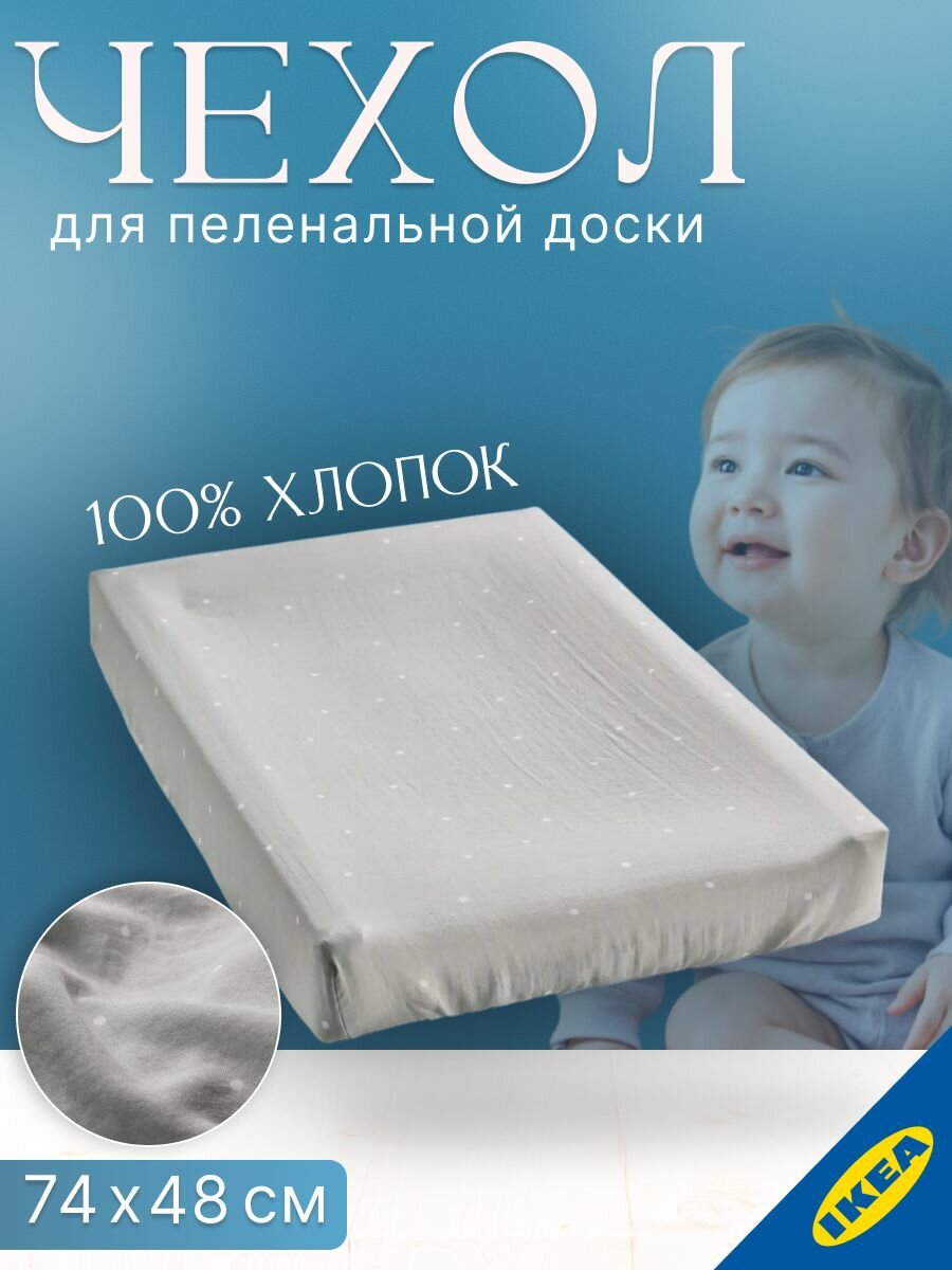 Чехол для пеленальной доски 74x48 см точечный/серый IKEA VADRA вэдра