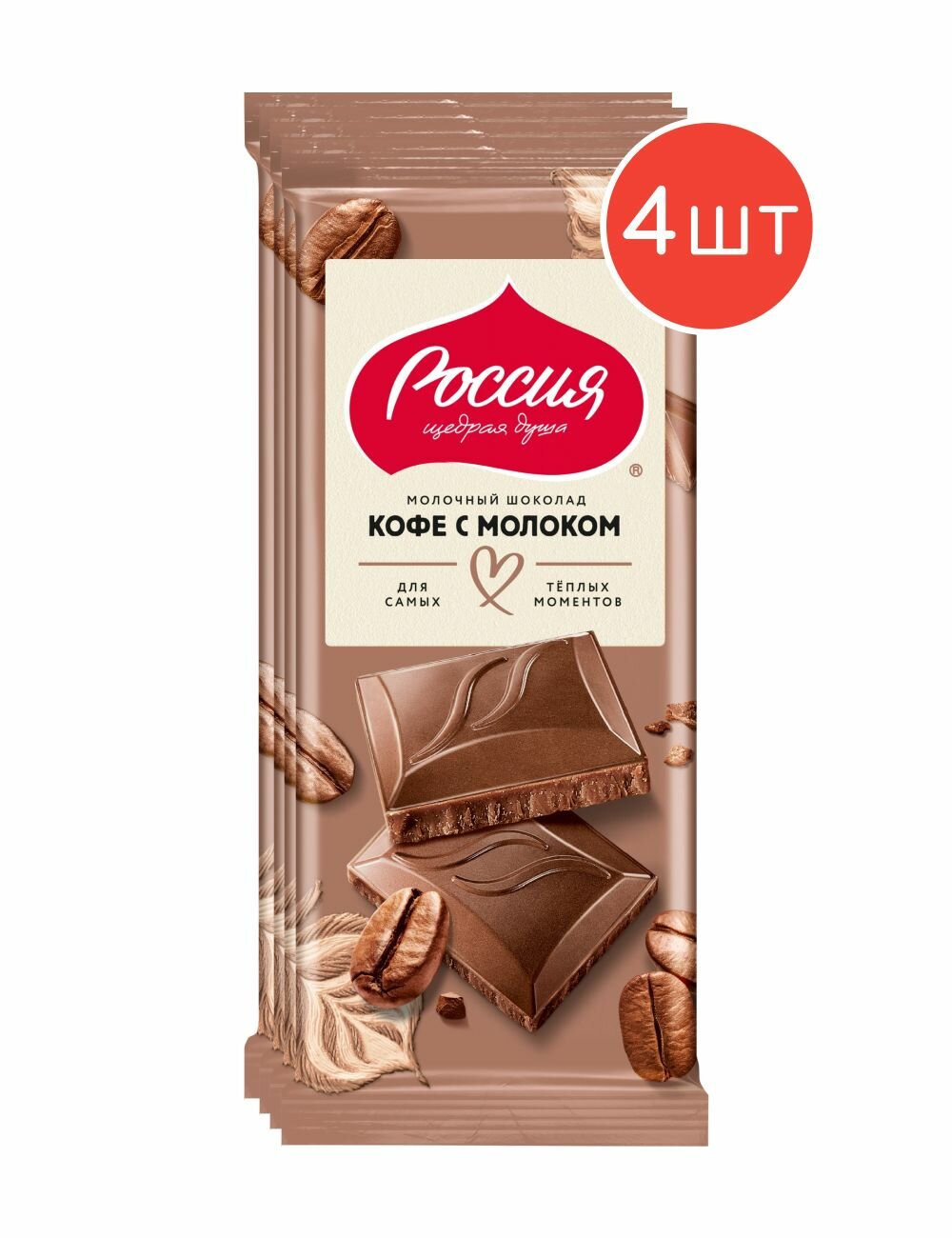 Шоколад молочный Россия- щедрая душа! Кофе с молоком 75г 4шт