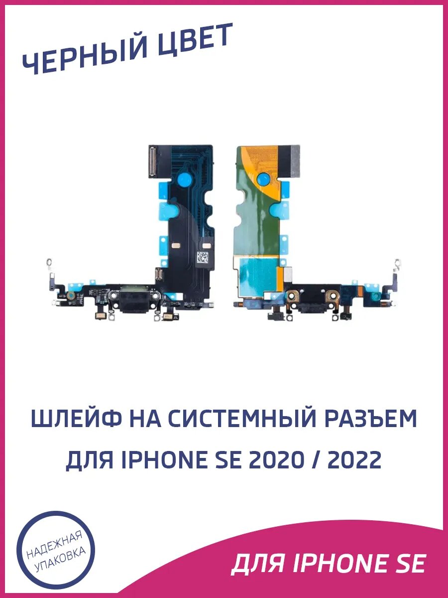 Плата нижняя для iPhone SE 2020 на системный разъем