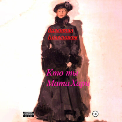 Кто ты, Мата Хари [Аудиокнига]