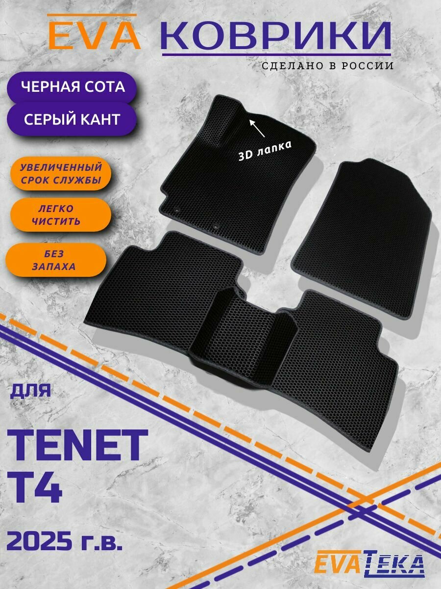 EVA коврики для Tenet T4, Тенет Т 4 ,2025 г. в, с 3Д лапой, износостойкие, черные соты с серым кантом