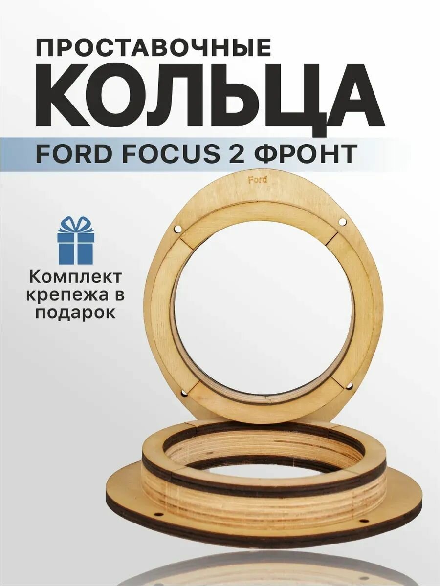 Кольца проставочные для динамиков 16.5 см в Ford Focus 2 II 2004-2011, 2 штуки для передних дверей