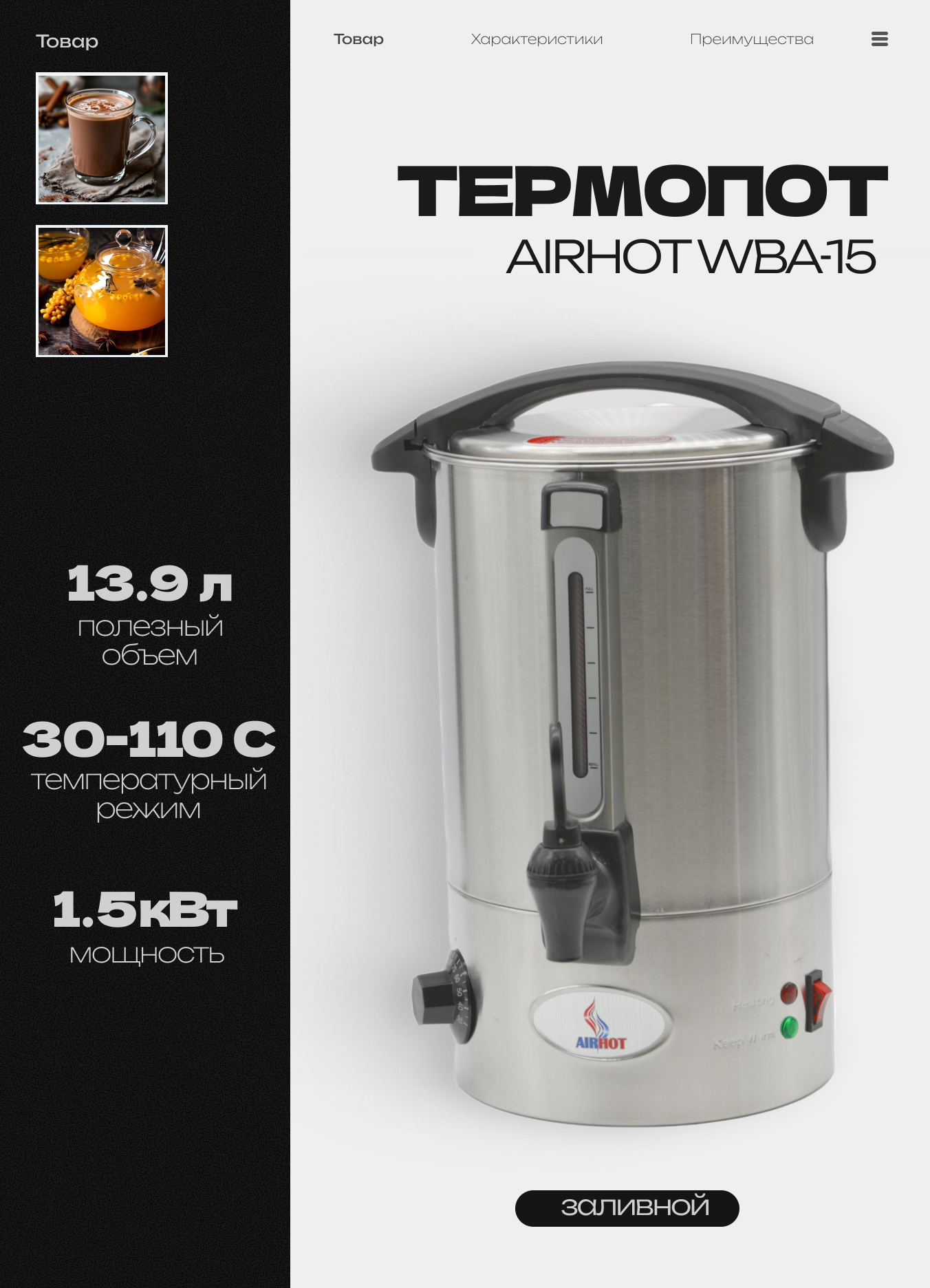 Термопот электрический заливной AIRHOT WBA-15, объем 16л, мощность 1.5 кВт