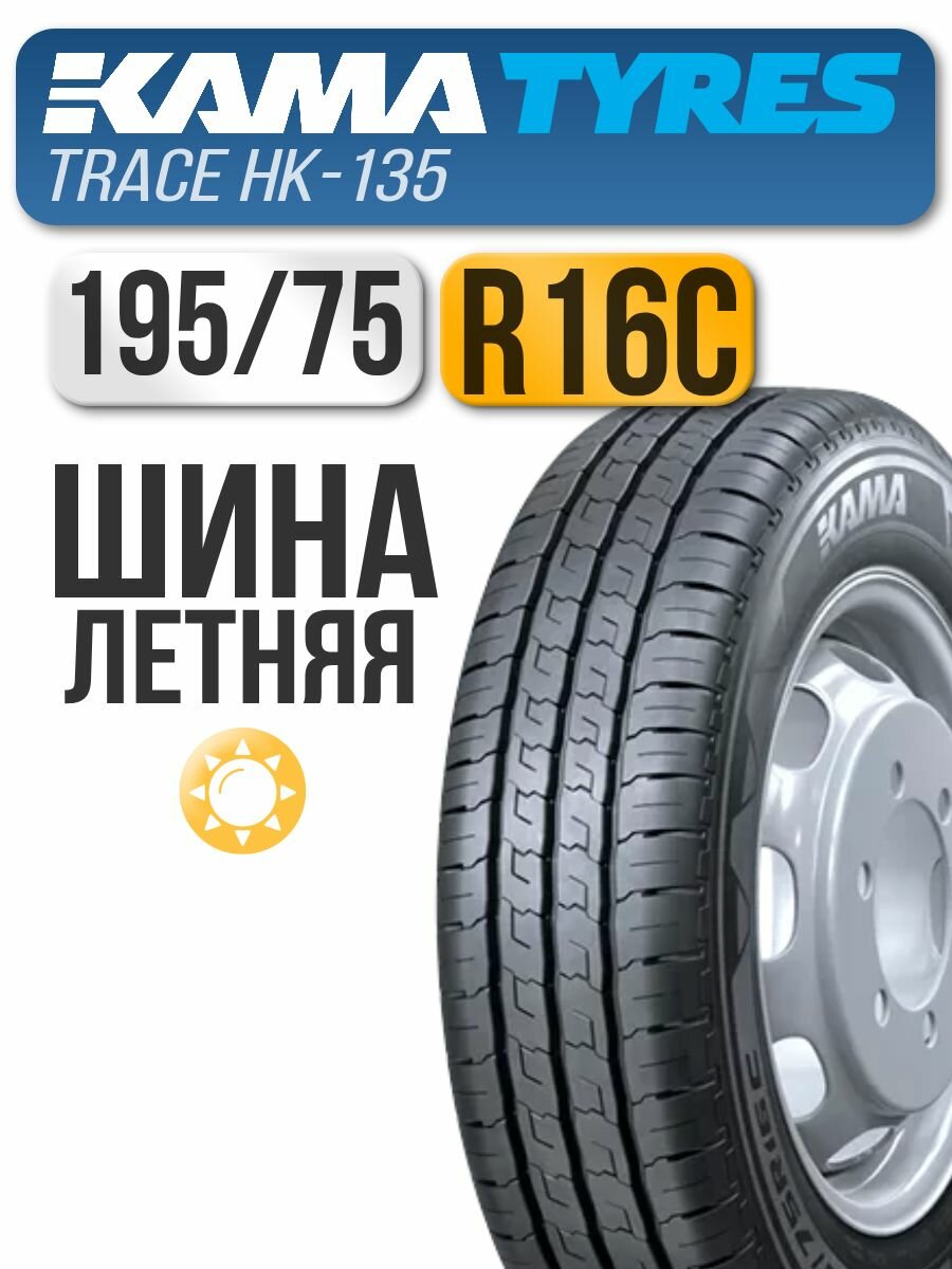 Автошина KAMA 195/75 R16C 107/105R Trace НК-135