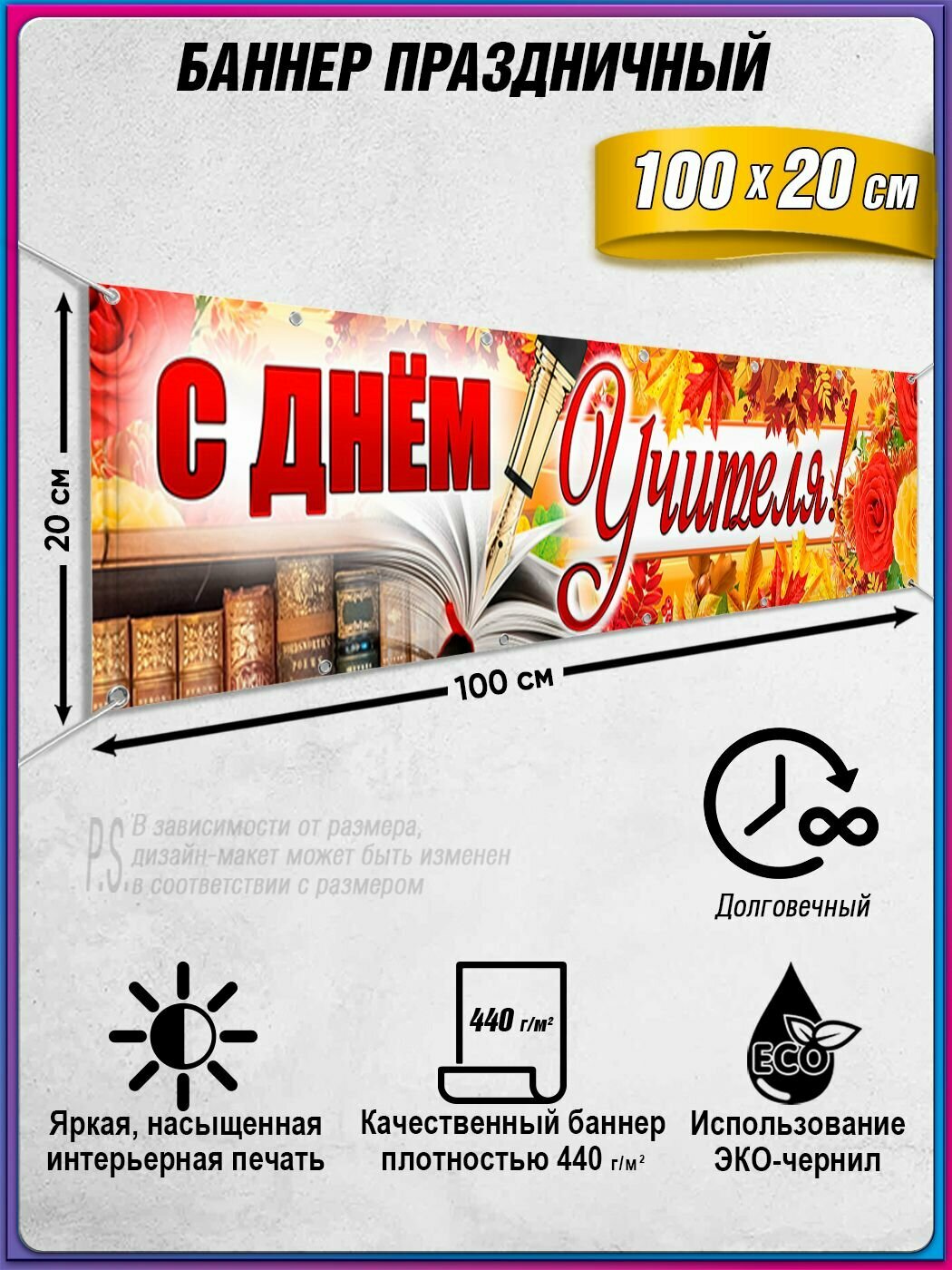 Вертикальный баннер на праздник День Учителя : яркий и стильный декор для школы и образовательных учреждений