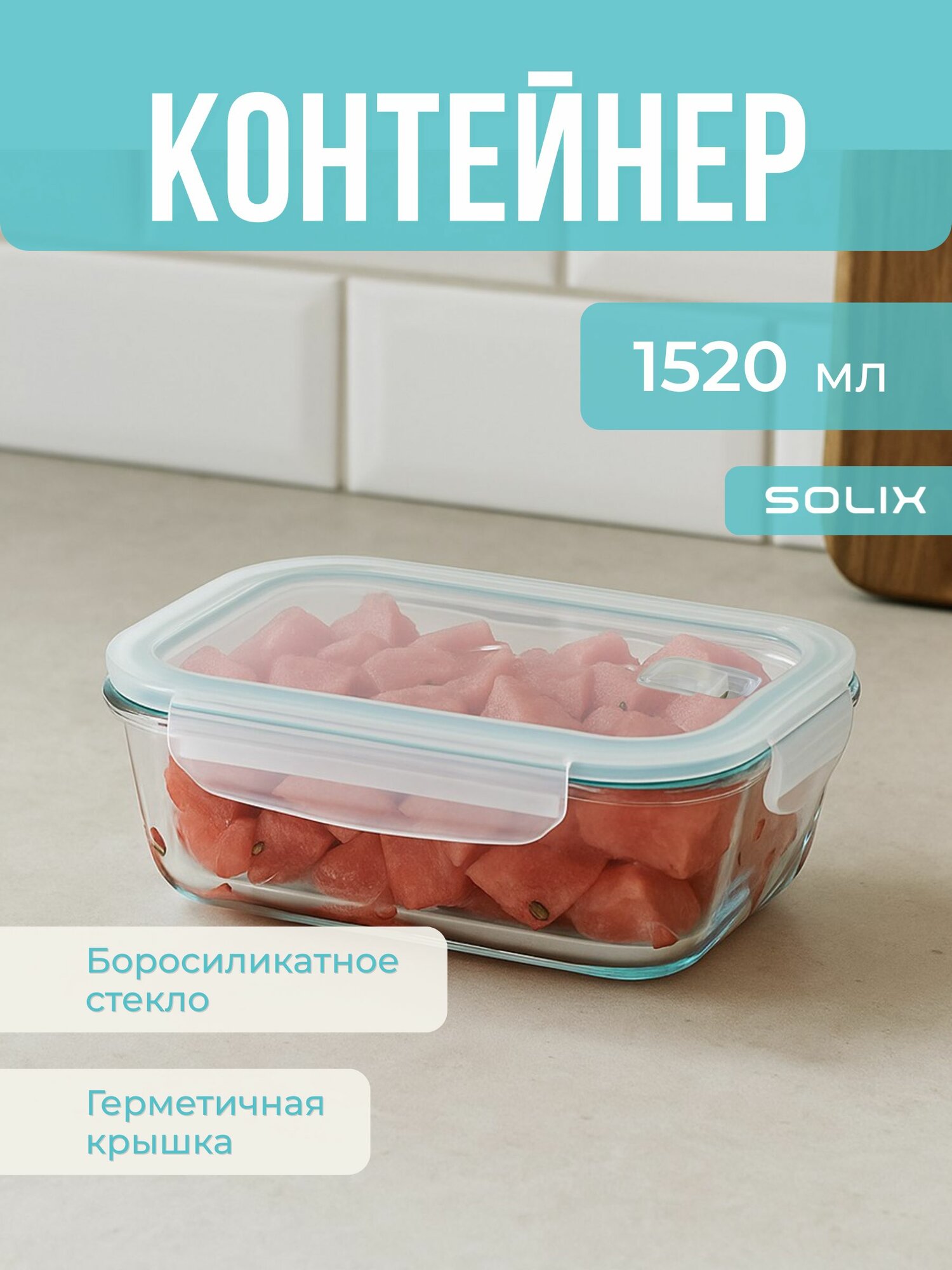 Контейнер стеклянный квадратный 1520 мл