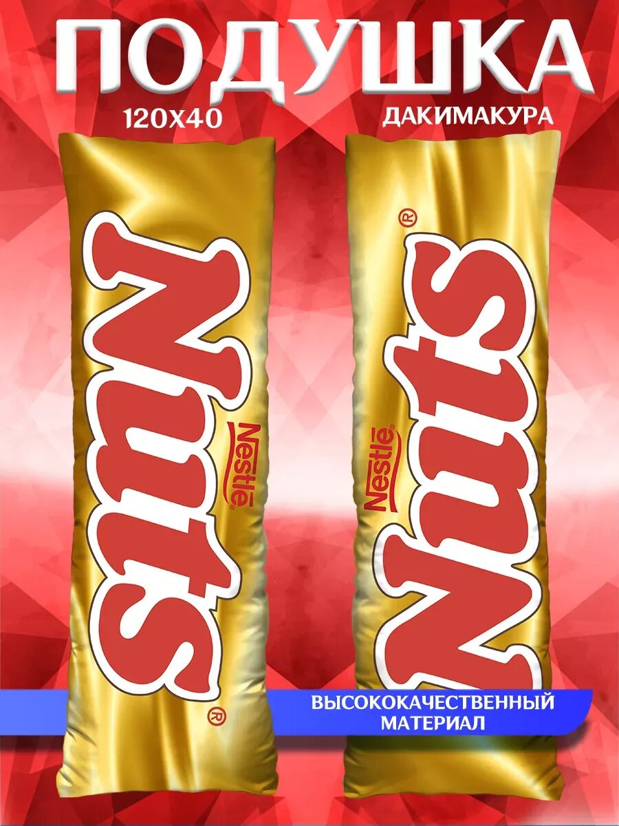 Подушка дакимакура Шоколадный батончик Nuts подарок 120х40