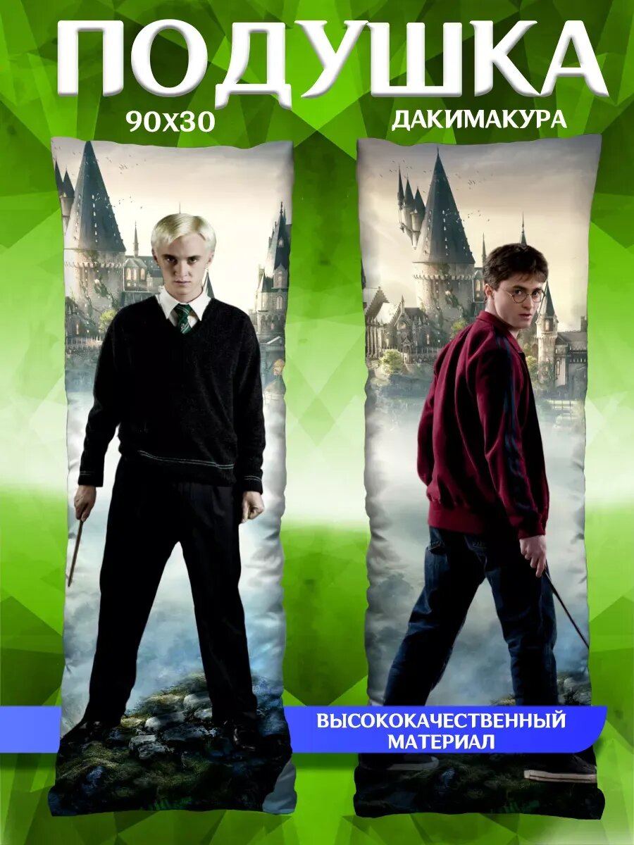 Подушка дакимакура принт Гарри Поттер и Малфой подарок 90х30