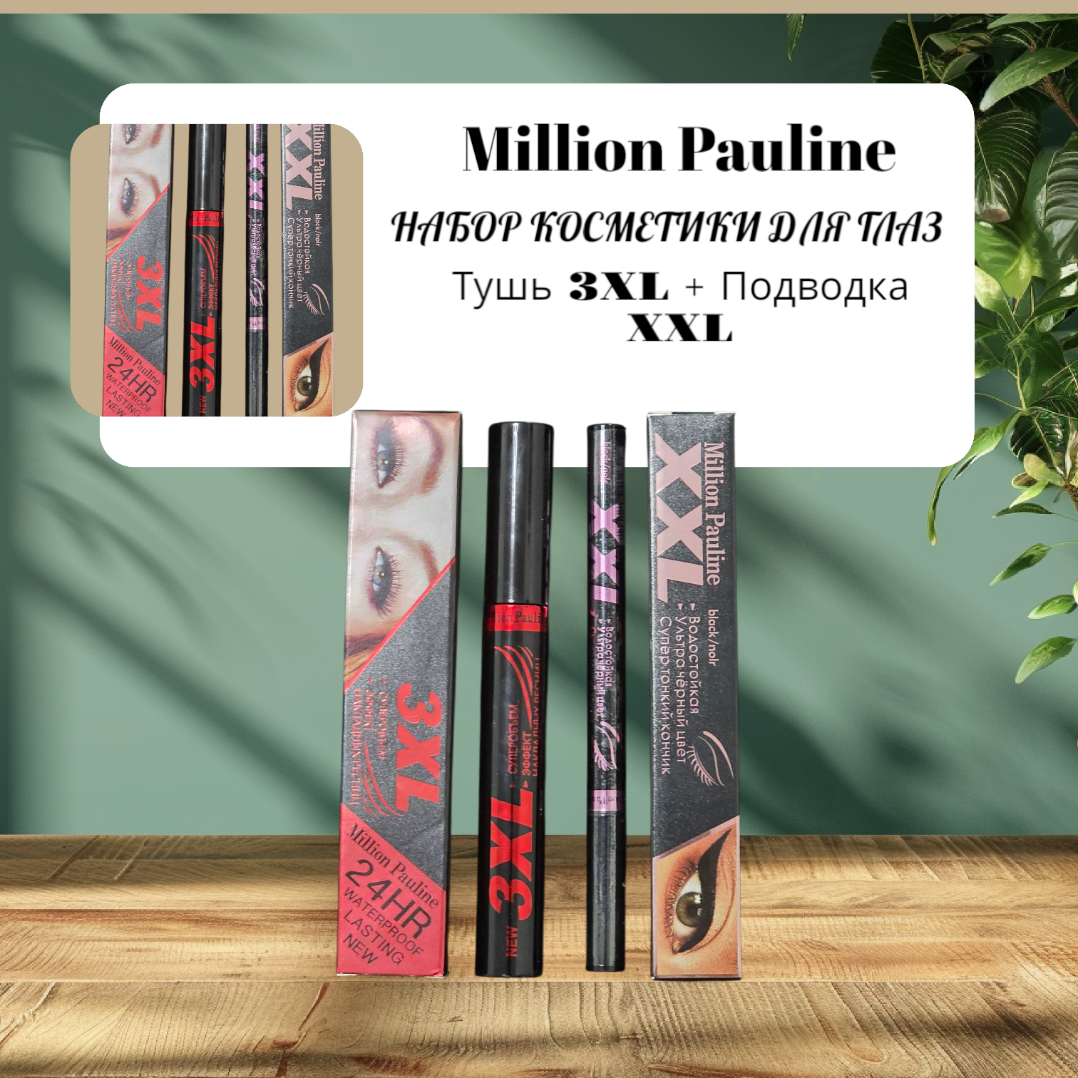 Подарочный набор для макияжа глаз, Million Pauline, Тушь 3XL + Подводка для глаз XXL для ресниц
