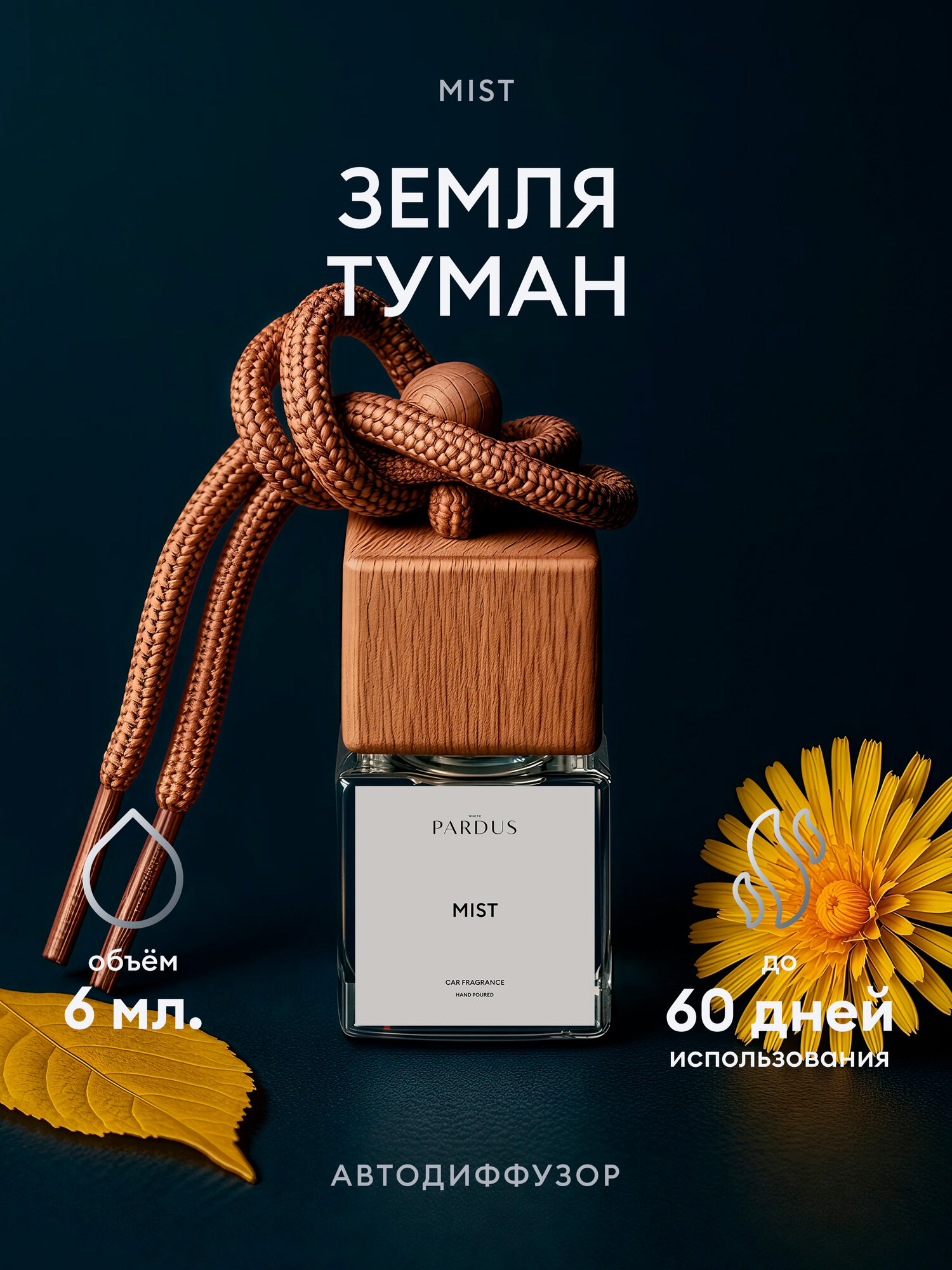 White Pardus Mist (земля и туман), автопарфюм / ароматизатор для автомобиля, офиса, дома