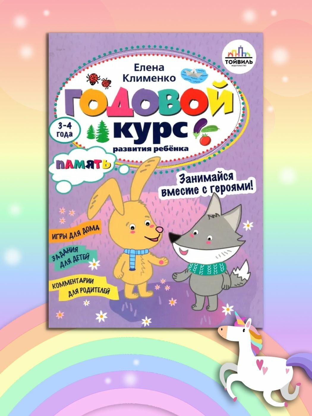 Годовой курс развития памяти у ребенка. 3-4 года