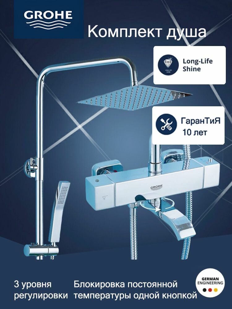GROHE Набор для душа с термостатом для ванной комнаты