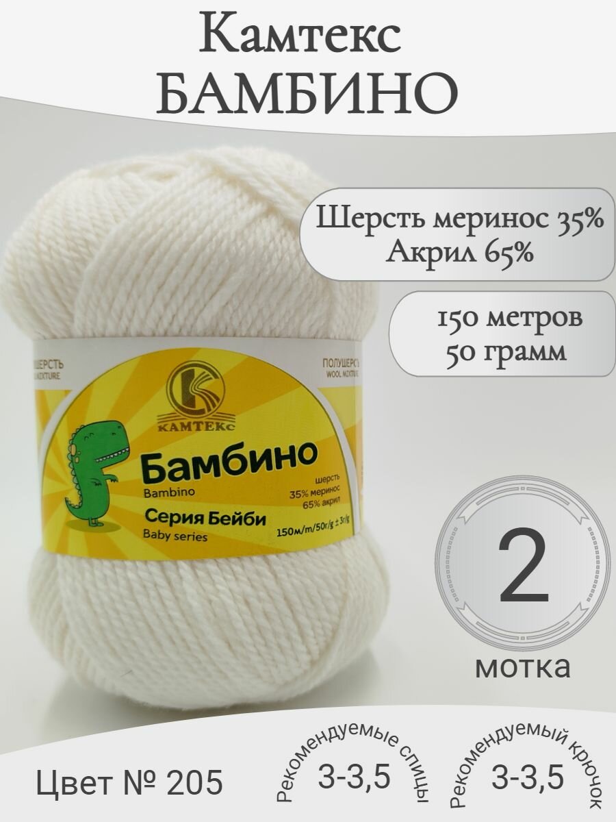 Детская пряжа Бамбино Камтекс, 205-белый (2 мотка)