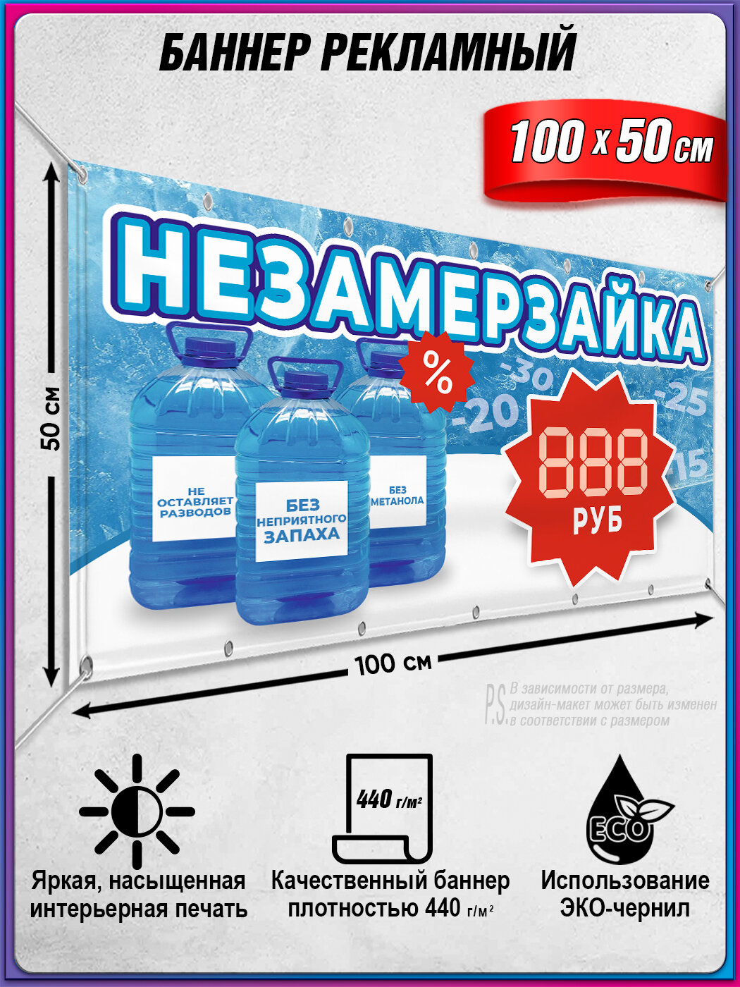 Горизонтальный баннер Незамерзайка 1х0,5 м для рекламы и продажи незамерзающей жидкости
