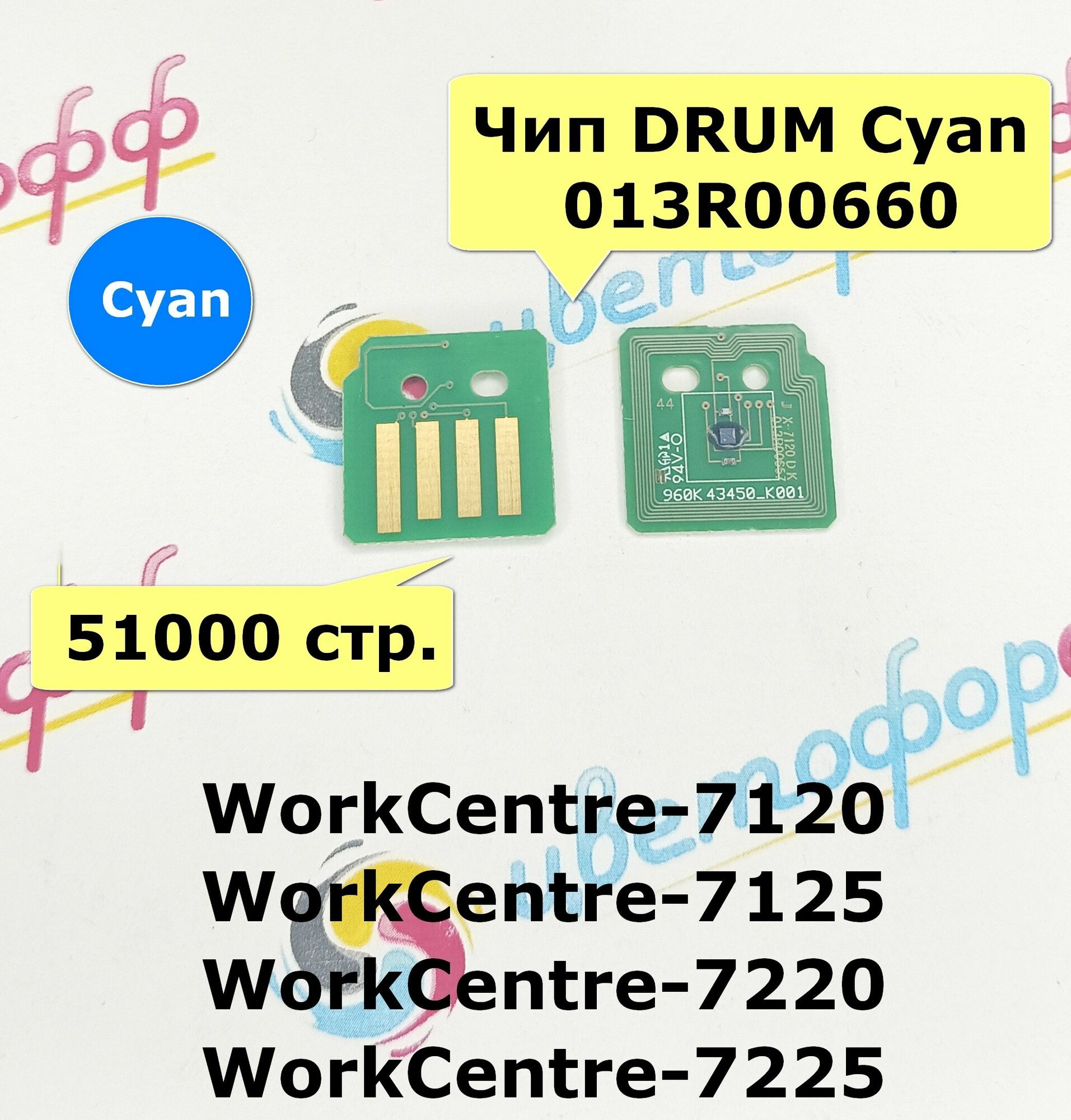 (013R00660) Чип для DRUM картриджа Xerox WorkCentre 7120 7125 7220 7225 Cyan Голубой 51000 страниц