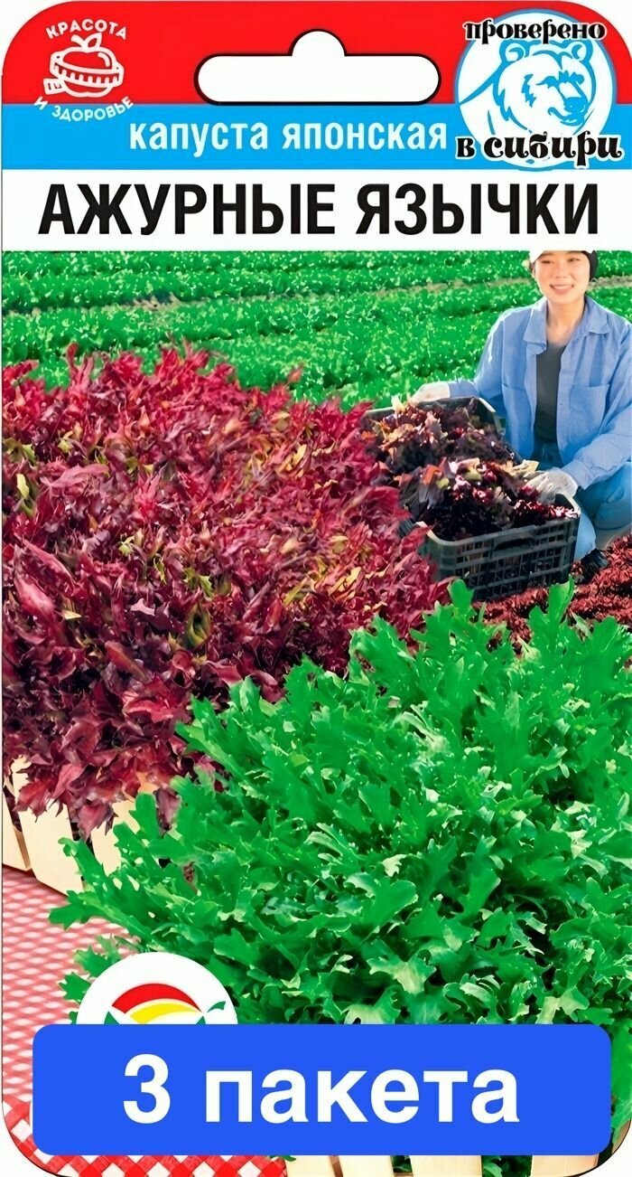 Семена овощей Сибирский Сад "Капуста японская Ажурные язычки", 1 гр. 3 пакета
